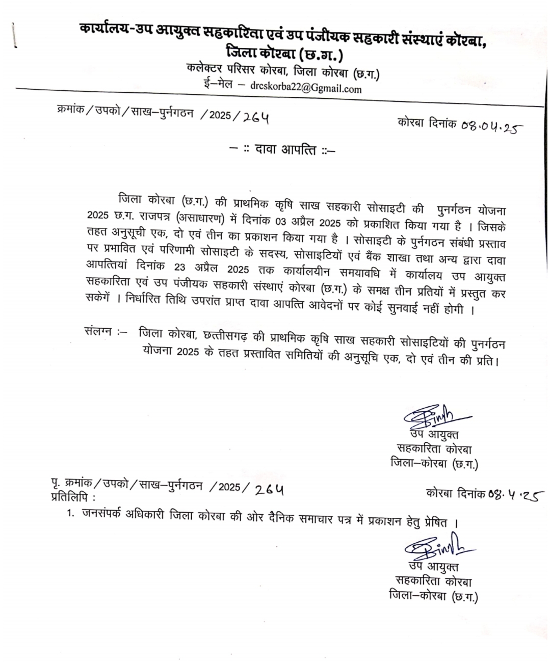 सहकारिता विभाग ने सोसाइटी के पुनर्गठन की कवायद शुरू, मंगाई गई दावा आपत्ति - Hasdeo Express